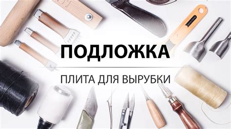 Подложка при пробивании отверстий в коже. Вырубочная плита. Инструмент ...