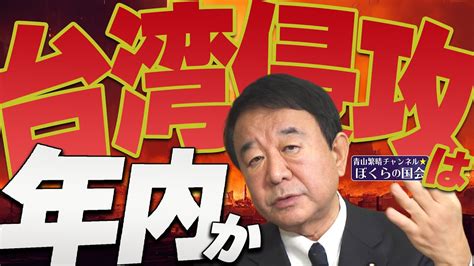 ぼくらの国会第416回ニュースの尻尾台湾侵攻は年内か Anime WACOCA JAPAN People Life Style