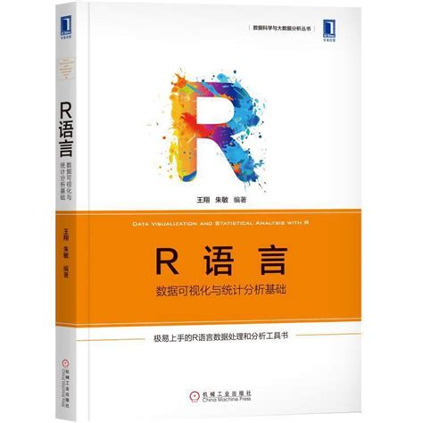8054966现货包邮 R语言数据可视化与统计分析基础r语言实战数据处理和分析工具书籍教程r语言初学者指南编程艺术虎窝淘