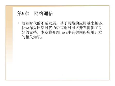 Java面向对象程序设计 第9章 网络通信 Word文档在线阅读与下载 无忧文档