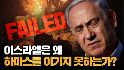 이스라엘은 왜 하마스를 이기지 못하는가 Youtube