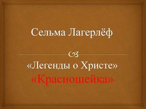 Сельма Лагерлёф. "Красношейка". "Легенды о Христе" - online presentation