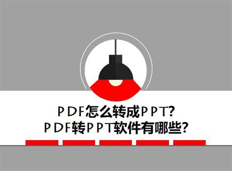 PDF怎么转成PPTPDF转PPT软件有哪些
