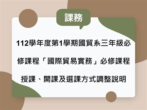112學年度第1學期國貿系三年級必修課程「國際貿易實務」必修課程授課、開課及選課方式調整說明 Thu東海大學國際經營與貿易學系