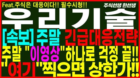 우리기술 속보 주말 긴급대응전략 주말 이영상하나로 걱정 끝 여기찍으면 상한가 실시간 대응전략은 우리기술 우리기술주가 우리기술주가전망 주식선생한선생