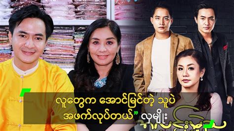 လူတွေက အောင်မြင်တဲ့ သူပဲ အဖက်လုပ်တယ်” လှမျိုး Youtube