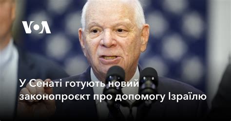У Сенаті готують новий законопроєкт про допомогу Ізраїлю