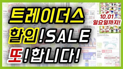 이마트 트레이더스 10월 1일까지 추천드리는 할인 세일 포인트 적립할 수 있는 상품들싹~ 정리해 드리니 방문 전 먼저 확인해 보세요 Youtube