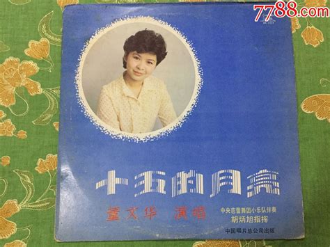 董文华《十五的月亮》中国唱片原装正版黑胶唱片lp老唱片胶片图片收藏回收价格7788老唱片