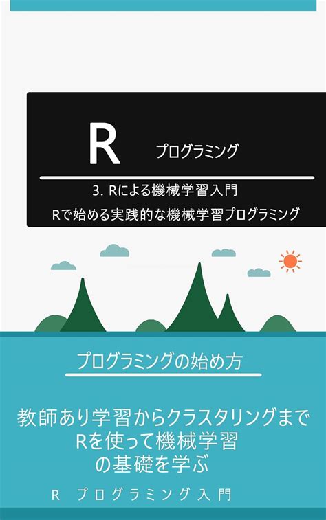 Jp 3 Rによる機械学習入門 Rで始める実践的な機械学習プログラミング 教師あり学習からクラスタリングまで、rを