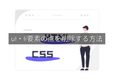 CSSulliタグで表示される点 を消す方法 プログラミングスクール比較ドットコム