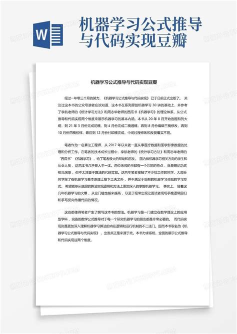 机器学习公式推导与代码实现豆瓣Word模板下载 编号lwgxgpwz 熊猫办公