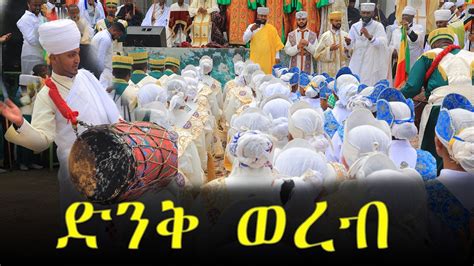 🛑ድንቅ ወረብ Youtube