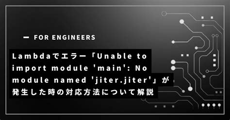 Lambdaでエラー「unable To Import Module ‘main No Module Named ‘jiterjiter