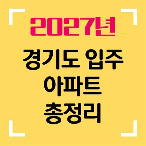 2025년 경기도 청약 일정 주요 아파트 분양 계획 지역별 정리