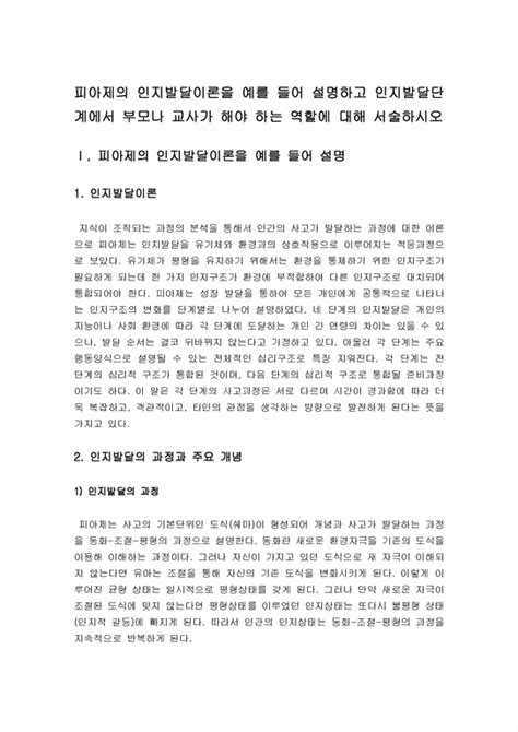 아동발달 피아제 인지발달이론을 예를 들어 설명하고 인지발달단계에서 부모나 교사가 해야 하는 역할 인지발달단계부모교사역할 인문교육