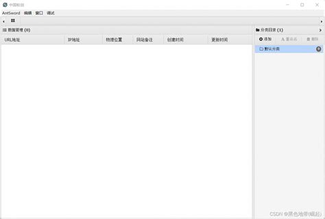 我不允许还有人没下载使用中国蚁剑，修改蚁剑特征冲它 源码巴士
