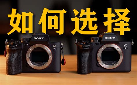 谁才是性价比之王 Sony A7M4 vs A7S3 超详细对比 哔哩哔哩