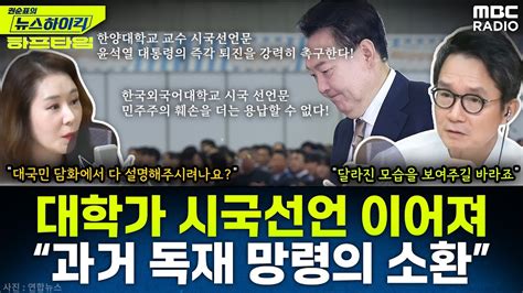 대학가 교수들 중심으로 시국선언 이어져 “과거 독재 망령의 소환” 오윤혜 Youtube Only [권순표의 뉴스 하이킥] Mbc 241105 방송 Youtube