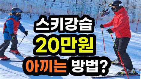 처음 스키장 가는 스키 초보도 이 영상이면 초급 슬로프 가능합니다 스키 타는법 2편 스키 초급 강습 7세이상 스키배우기 Youtube