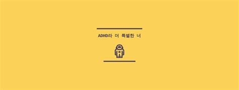 성별에 따라 다르게 드러나는 Adhd의 특성 알아보기남자아이adhd 여자아이adhd