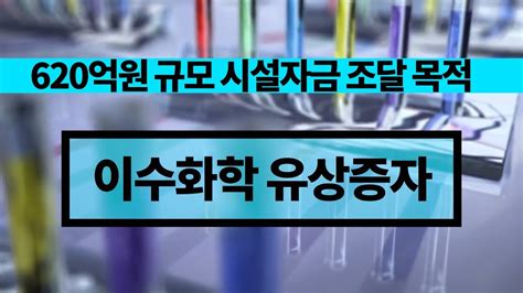 이수화학 주가와 유상증자 상관관계feat 주가 하락 이유│공시봇 Youtube