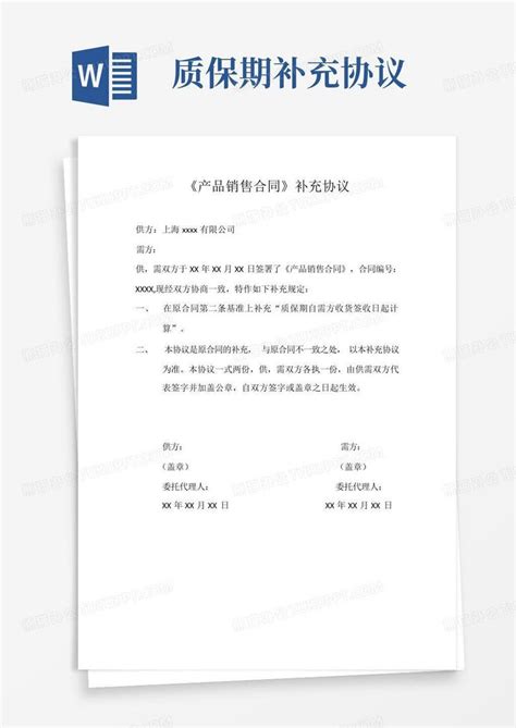 质保期补充协议Word模板下载 编号lywkmvkw 熊猫办公