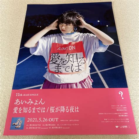 あいみょん あいみょん 非売品 ポスター 愛を知るまでは ポスターに