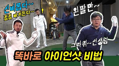 아이언샷 똑바로 보내는 비법 왼팔 중요성 그라취 선생님 김태응프로 Youtube