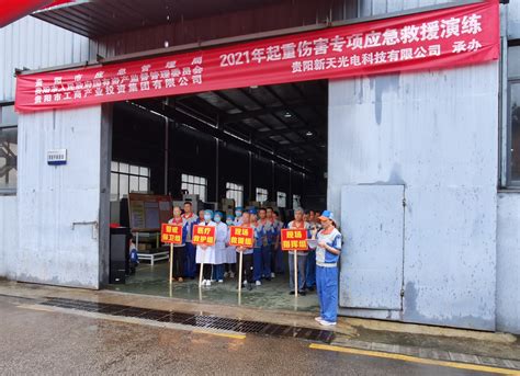 公司举行起重伤害事故应急救援预案演练 贵阳新天光电科技有限公司