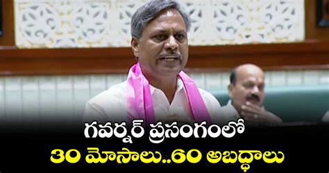 Telangana Assemlby గవర్నర్ ప్రసంగంలో 30 మోసాలు 60 అబద్ధాలు పల్లా రాజేశ్వర్ రెడ్డి