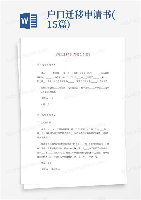 户口迁移申请书 15篇 Word模板下载 编号qrerpvjd 熊猫办公