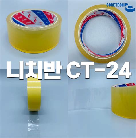 니치반 Ct 24 셀로판 테이프 사진정보 주코어텍