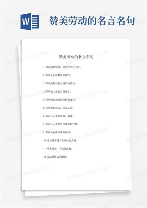 赞美劳动的名言名句word模板下载编号qezemrbg熊猫办公