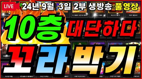 생방송풀영상 2부 9월 3일 ★나는 마술사 10층 뿅하고 사라졌네★ 슬롯 프라그마틱 슬롯라이브 온라인슬롯 슬롯머신 슬롯생방송 강원랜드 슬롯실시간