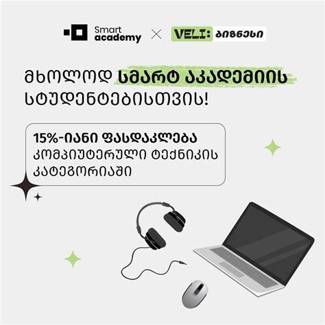 Smart Academy • სმარტ აკადემია On Linkedin 🚀 მხოლოდ სმარტ აკადემიის სტუდენტებისთვის 🏷️