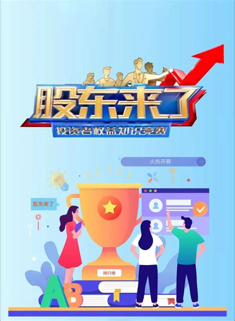 《股东来了》2023投资者权益知识竞赛强势来袭！财富号东方财富网