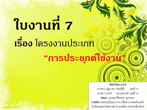 ใบงานที่ 7 เรื่องโครงงานประเภท “การประยุกต์ใช้งาน” Ppt