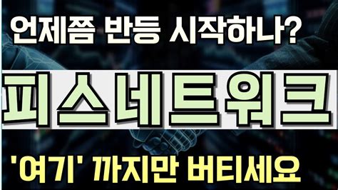 피스네트워크 언제쯤 반등 시작하나여기 까지만 버티세요 Youtube