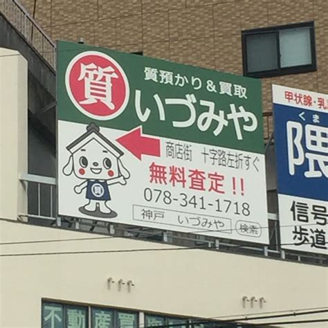 看板 神戸 質屋いづみや