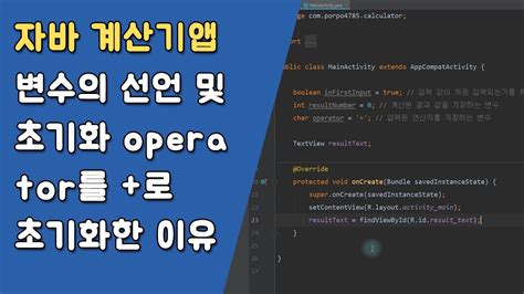 자바 계산기앱에 필요한 변수 선언 및 변수의 기능 설명 자바 안드로이드 계산기 앱 변수 조건문 메소드 3 Youtube
