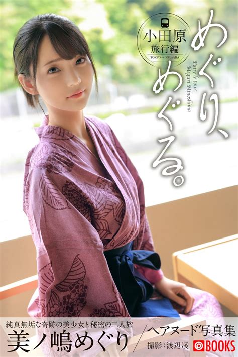 🎀写真集 7月1日配信開始🎀 ヌード写真集『めぐり、めぐる。美ノ嶋めぐり』 Mgsブックスにて、7月14日までにご購入の方限定。 抽選で40名