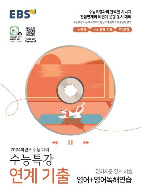 Ebs 수능특강 영어지문 연계 기출 영어 영어독해연습 2023 2024 수능대비 Ebs교육방송 편집부 교보문고