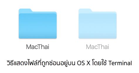 วิธีเปิดและปิดการดูไฟล์ที่ถูกซ่อน hidden files บน mac os x