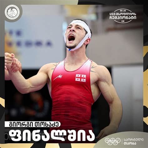 ოზურგეთელი გიორგი თოხაძე მსოფლიოს ჩემპიონატის ფინალშია გურიის მოამბე