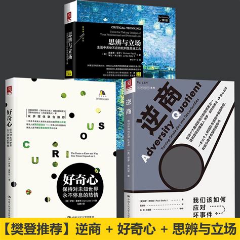 全3册】樊登读书会推荐思辨与立场逆商好奇心心理学套装书籍心理学成长系列国内外知名企业家学者联袂推荐人生哲理励志书籍虎窝淘