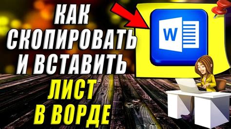 Как скопировать и вставить лист в ворде Смотреть онлайн в поиске Яндекса по Видео