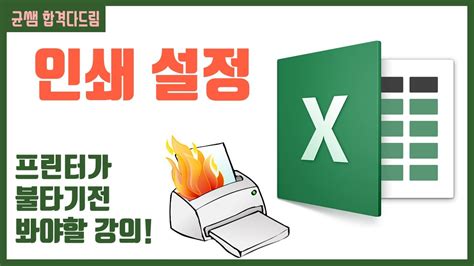 컴활 12급 필기⚡2과목 15강인쇄 설정 핵심요약 기출문제 풀이💯페이지 설정 인쇄 미리보기 통합 문서 보기👨‍💻 균쌤 Youtube