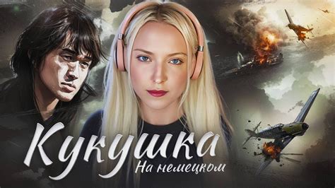 КУКУШКА на немецком | В.ЦОЙ (гр.КИНО) cover - YouTube