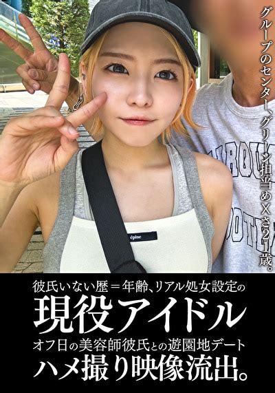 彼氏いない歴＝年齢、リアル処女設定の現役アイドルオフ日の美容師彼氏との遊園地デートハメ撮り映像流出。 アダルト動画 ソクミル